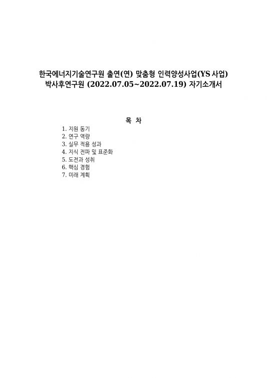 한국에너지기술연구원 출연(연) 맞춤형 인력양성사업(YS사업) 박사후연구원 (2022.07.05~2022.07.19) 자기소개서