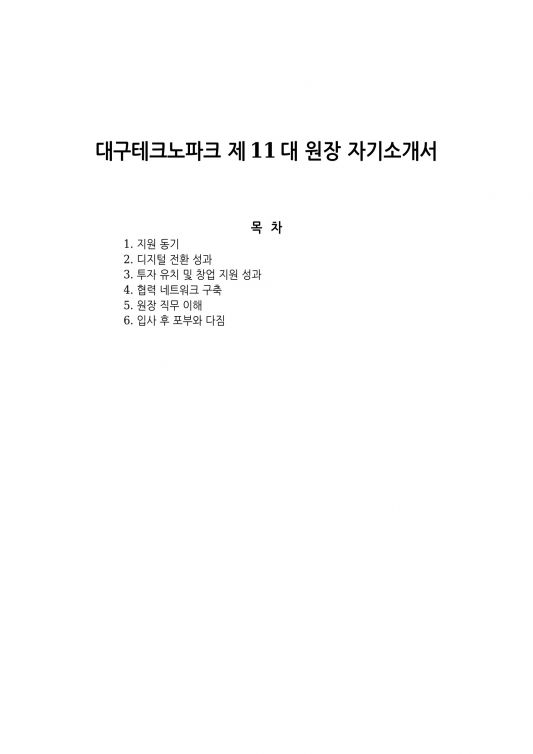 대구테크노파크 제11대 원장 자기소개서