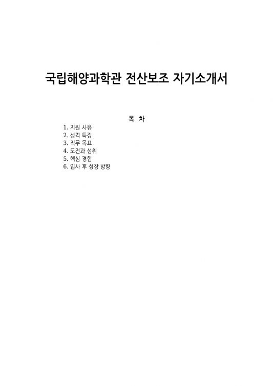 국립해양과학관 전산보조 자기소개서