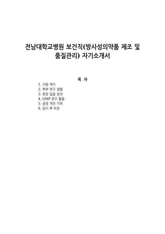 전남대학교병원 보건직(방사성의약품 제조 및 품질관리) 자기소개서