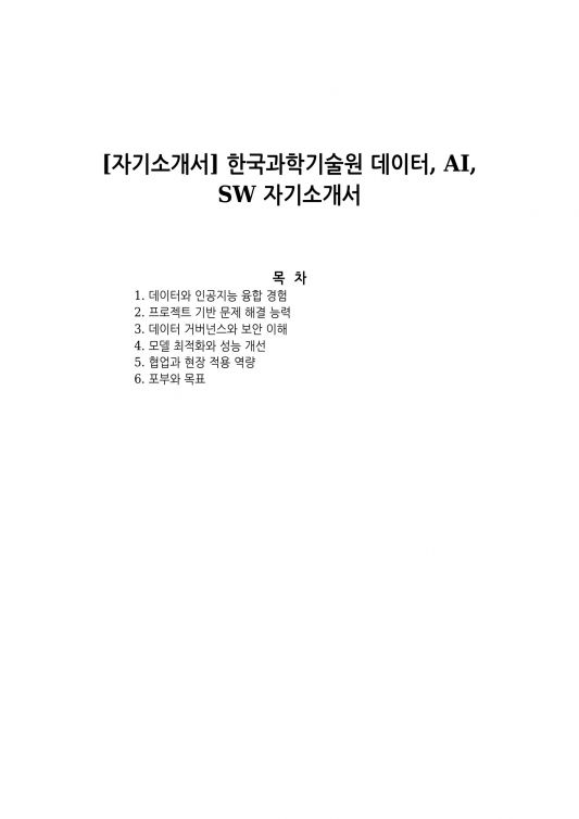 [자기소개서] 한국과학기술원 데이터, AI, SW 자기소개서