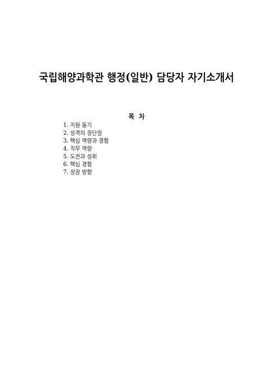 국립해양과학관 행정(일반) 담당자 자기소개서