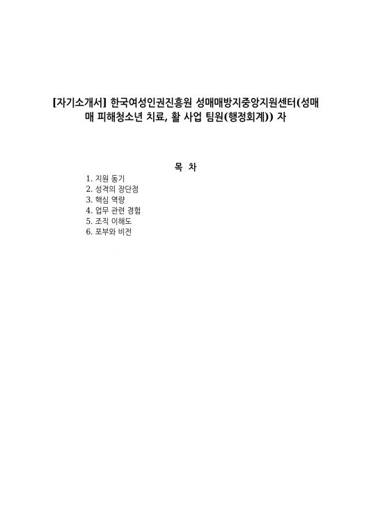 [자기소개서] 한국여성인권진흥원 성매매방지중앙지원센터(성매매 피해청소년 치료, 활 사업 팀원(행정회계)) 자