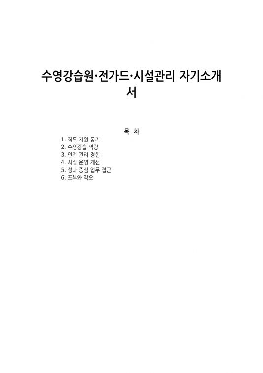 수영강습원·전가드·시설관리 자기소개서