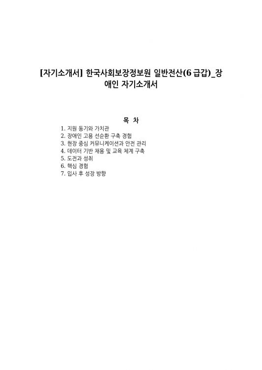 [자기소개서] 한국사회보장정보원 일반전산(6급갑)_장애인 자기소개서