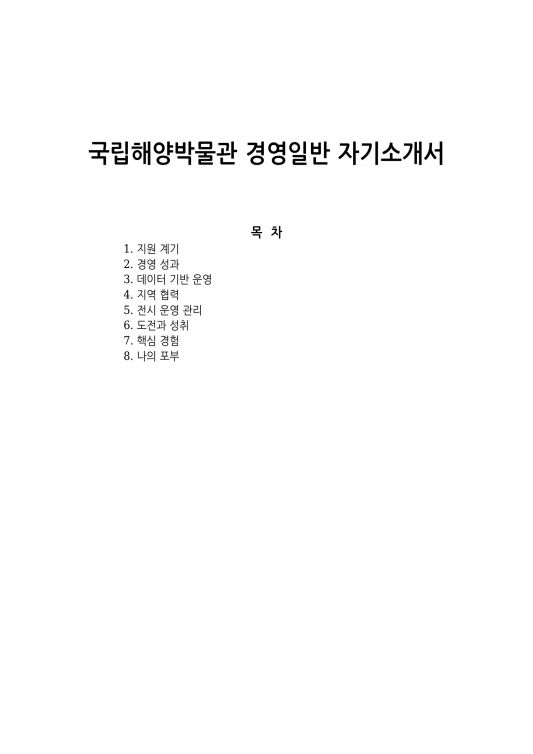 국립해양박물관 경영일반 자기소개서