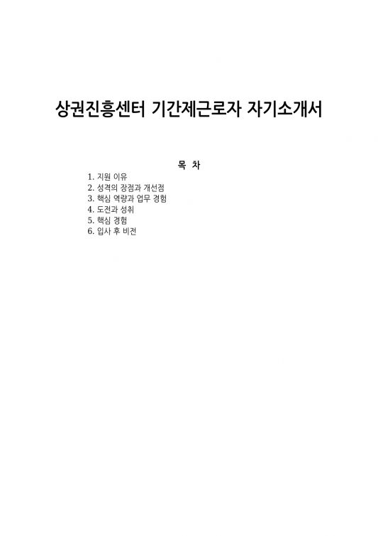 상권진흥센터 기간제근로자 자기소개서