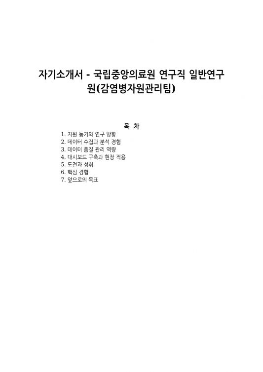 자기소개서 - 국립중앙의료원 연구직 일반연구원(감염병자원관리팀)