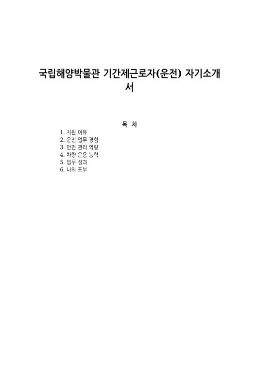 국립해양박물관 기간제근로자(운전) 자기소개서