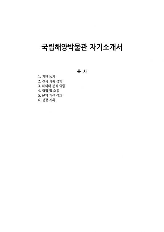국립해양박물관 자기소개서