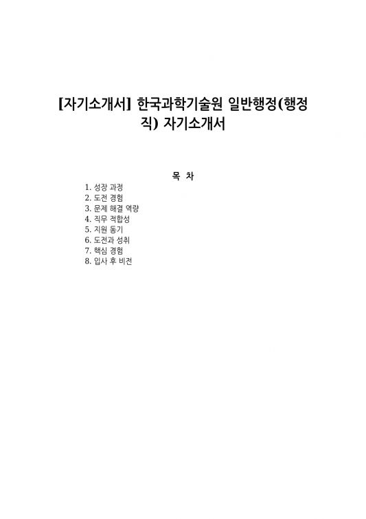 [자기소개서] 한국과학기술원 일반행정(행정직) 자기소개서