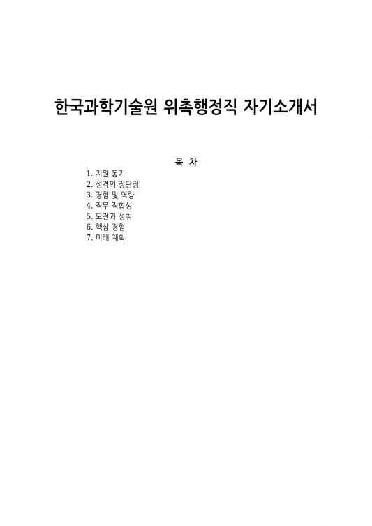 한국과학기술원 위촉행정직 자기소개서