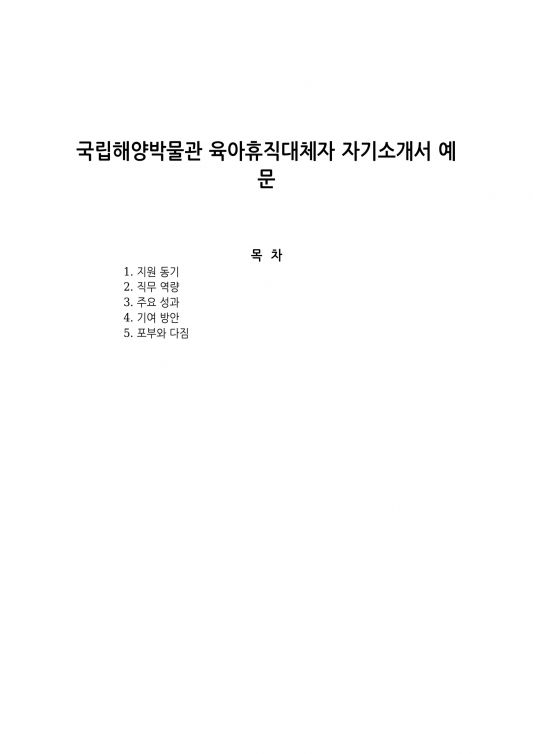 국립해양박물관 육아휴직대체자 자기소개서 예문