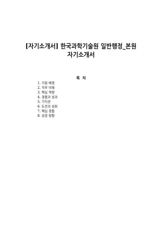 [자기소개서] 한국과학기술원 일반행정_본원 자기소개서
