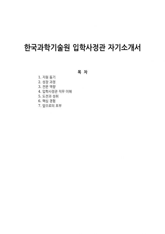 한국과학기술원 입학사정관 자기소개서