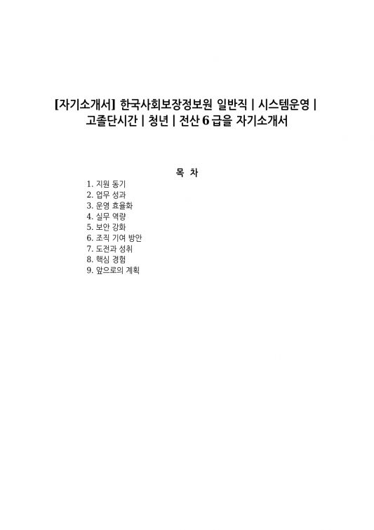 [자기소개서] 한국사회보장정보원 일반직ㅣ시스템운영ㅣ고졸단시간ㅣ청년ㅣ전산6급을 자기소개서