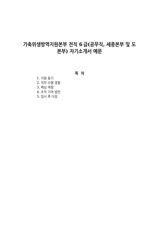 가축위생방역지원본부 전직 6급(공무직, 세종본부 및 도본부) 자기소개서 예문