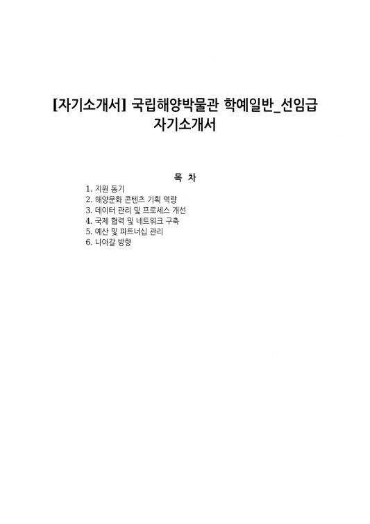[자기소개서] 국립해양박물관 학예일반_선임급 자기소개서