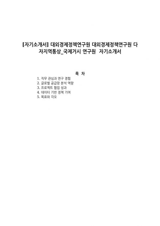 [자기소개서] 대외경제정책연구원 대외경제정책연구원 다자지역통상_국제거시 연구원 자기소개서