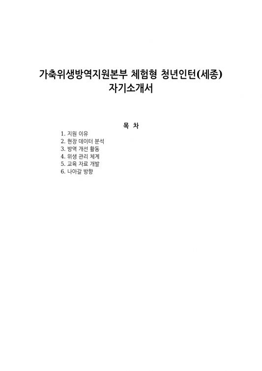 가축위생방역지원본부 체험형 청년인턴(세종) 자기소개서
