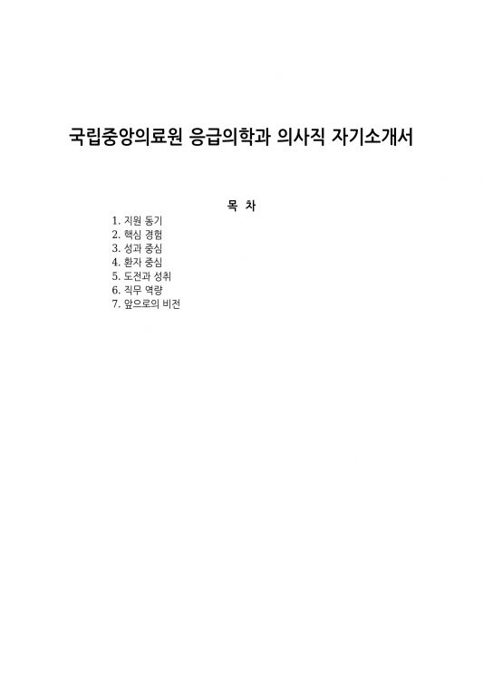 국립중앙의료원 응급의학과 의사직 자기소개서
