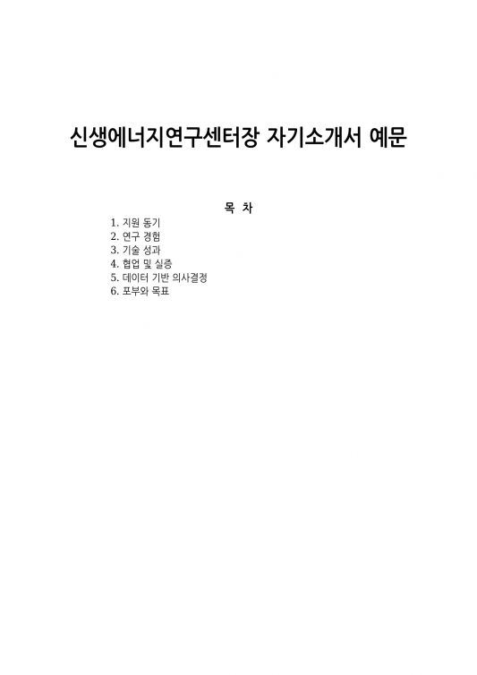 신생에너지연구센터장 자기소개서 예문
