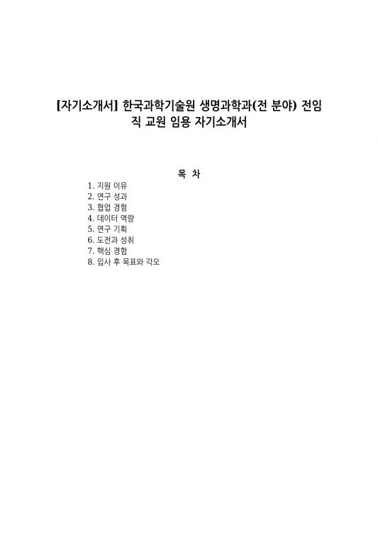 [자기소개서] 한국과학기술원 생명과학과(전 분야) 전임직 교원 임용 자기소개서