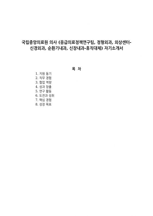 국립중앙의료원 의사 (응급의료정책연구팀, 정형외과, 외상센터-신경외과, 순환기내과, 신장내과-휴직대체) 자기소개서