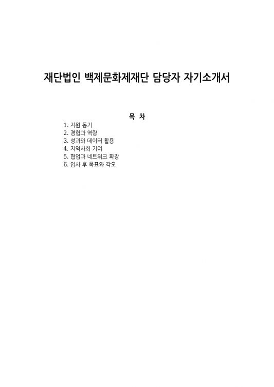 재단법인 백제문화제재단 담당자 자기소개서