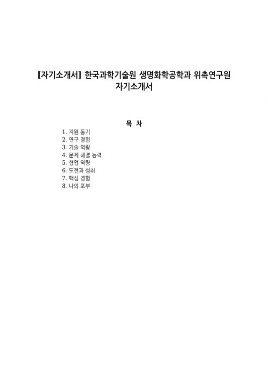 [자기소개서] 한국과학기술원 생명화학공학과 위촉연구원 자기소개서