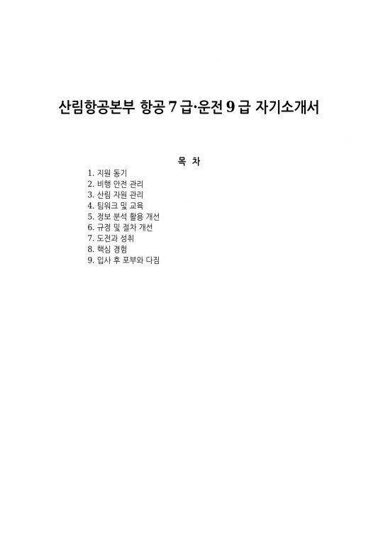 산림항공본부 항공7급·운전9급 자기소개서