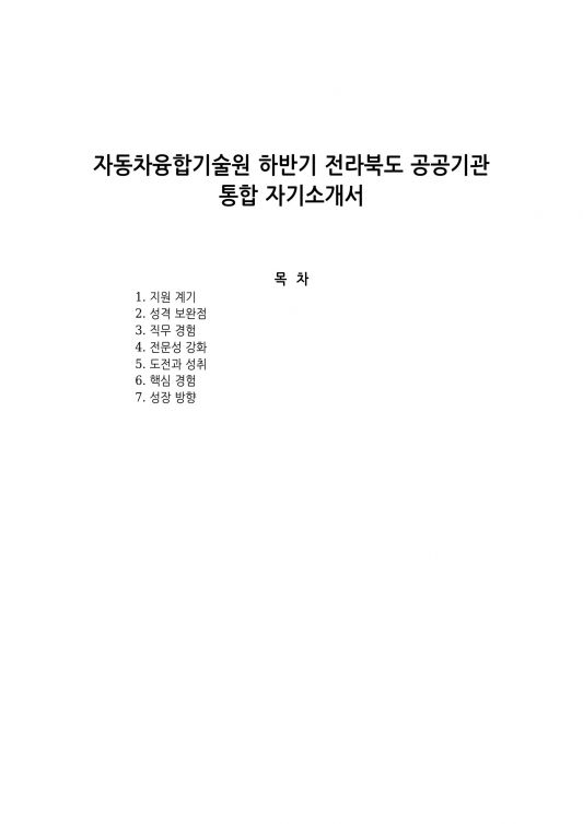 자동차융합기술원 하반기 전라북도 공공기관 통합 자기소개서