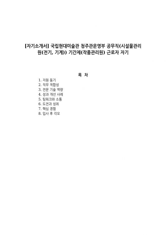 [자기소개서] 국립현대미술관 청주관운영부 공무직(시설물관리원(전기, 기계)) 기간제(작품관리원) 근로자 자기