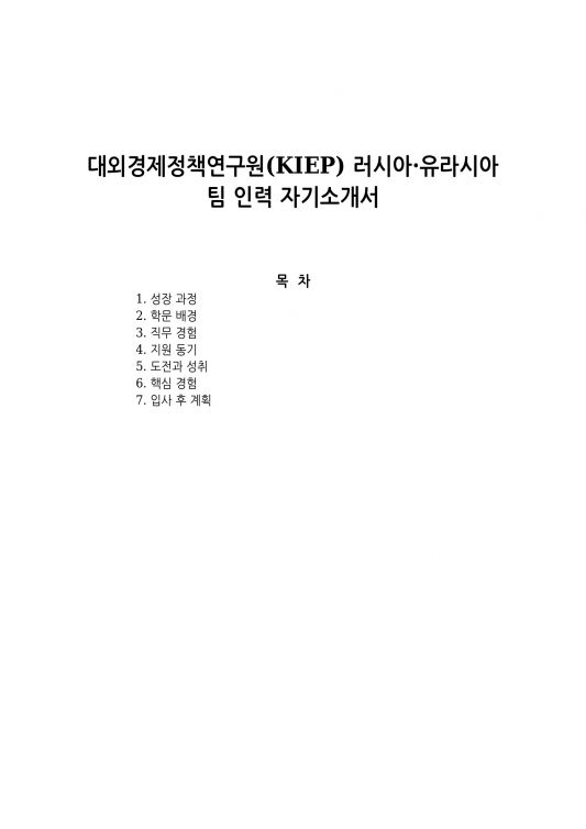 대외경제정책연구원(KIEP) 러시아·유라시아팀 인력 자기소개서