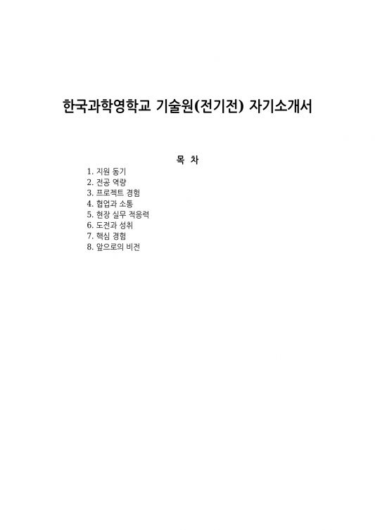 한국과학영학교 기술원(전기전) 자기소개서