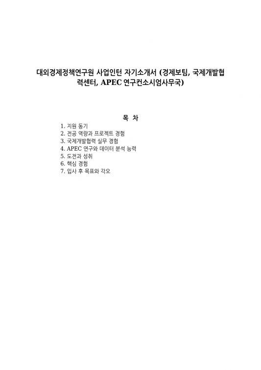 대외경제정책연구원 사업인턴 자기소개서 (경제보팀, 국제개발협력센터, APEC연구컨소시엄사무국)