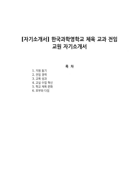 [자기소개서] 한국과학영학교 체육 교과 전임 교원 자기소개서