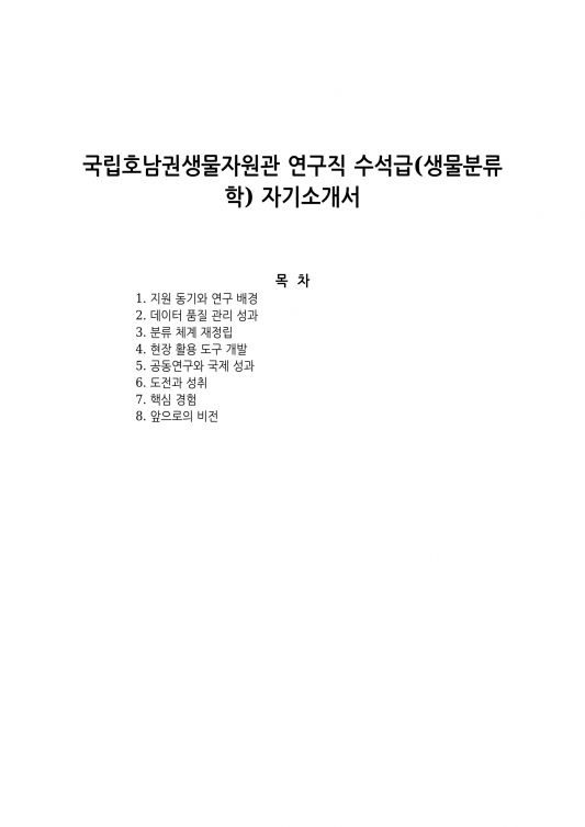 국립호남권생물자원관 연구직 수석급(생물분류학) 자기소개서