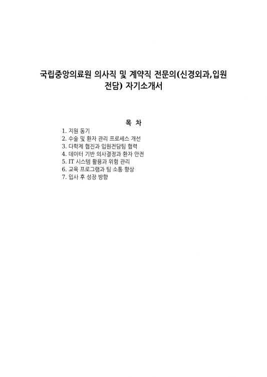 국립중앙의료원 의사직 및 계약직 전문의(신경외과,입원전담) 자기소개서