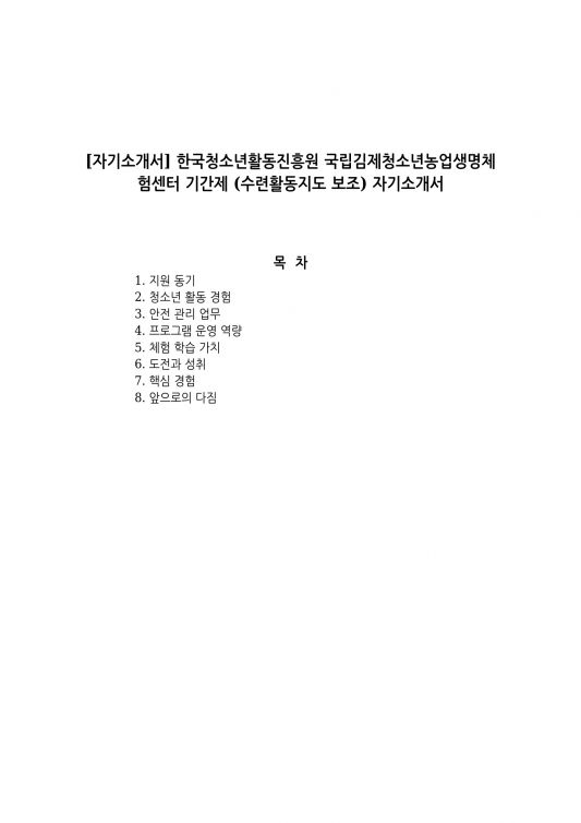 [자기소개서] 한국청소년활동진흥원 국립김제청소년농업생명체험센터 기간제 (수련활동지도 보조) 자기소개서
