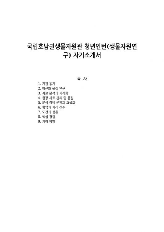 국립호남권생물자원관 청년인턴(생물자원연구) 자기소개서