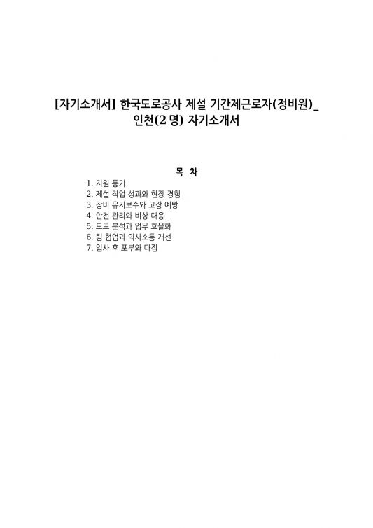[자기소개서] 한국도로공사 제설 기간제근로자(정비원)_인천(2명) 자기소개서