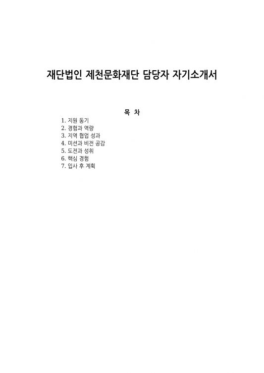 재단법인 제천문화재단 담당자 자기소개서