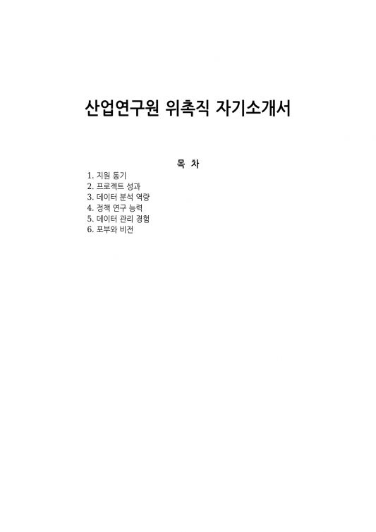 산업연구원 위촉직 자기소개서