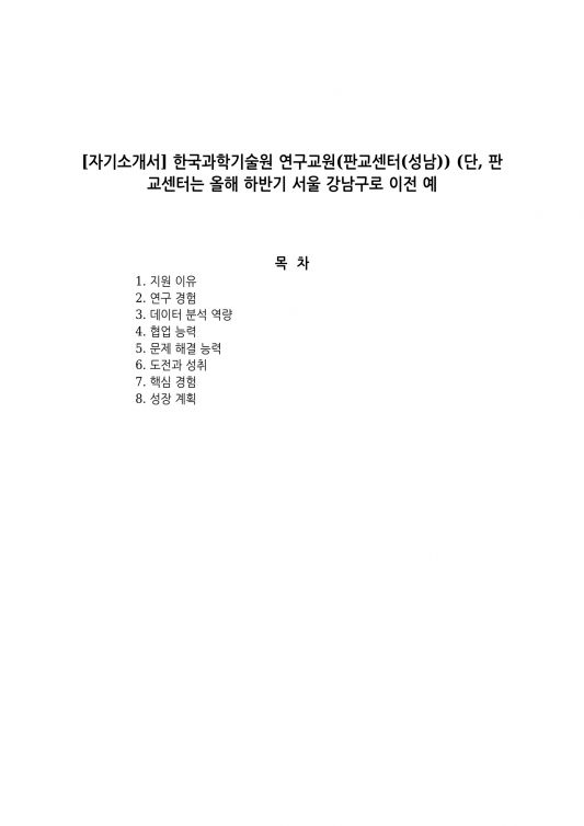 [자기소개서] 한국과학기술원 연구교원(판교센터(성남)) (단, 판교센터는 올해 하반기 서울 강남구로 이전 예