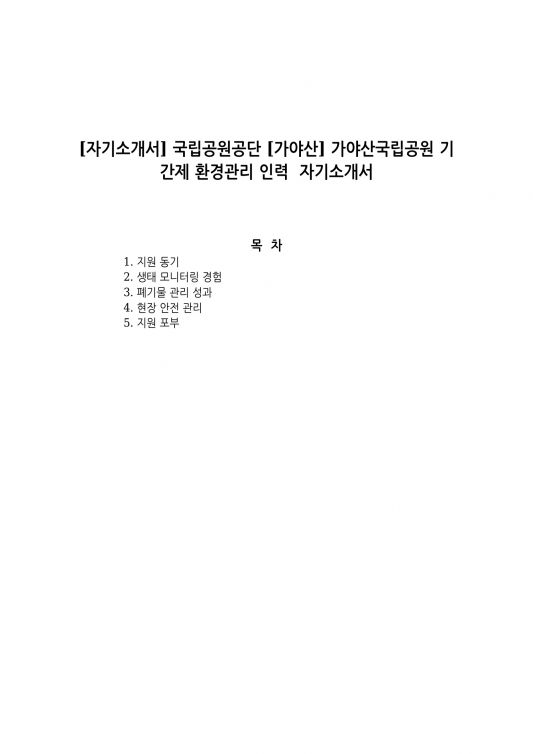 [자기소개서] 국립공원공단 [가야산] 가야산국립공원 기간제 환경관리 인력 자기소개서