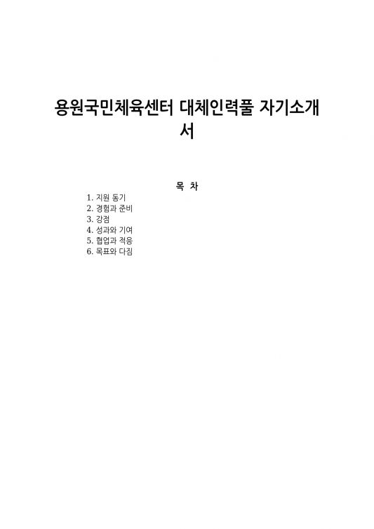 용원국민체육센터 대체인력풀 자기소개서