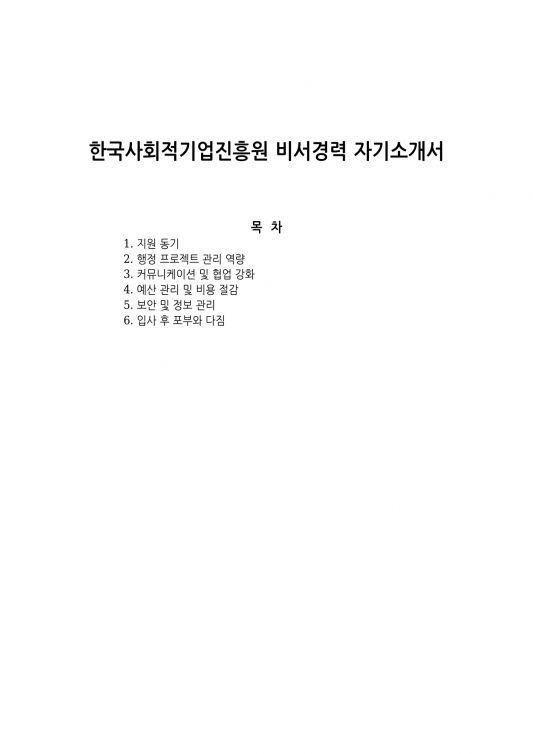 한국사회적기업진흥원 비서경력 자기소개서