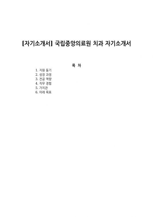 [자기소개서] 국립중앙의료원 치과 자기소개서
