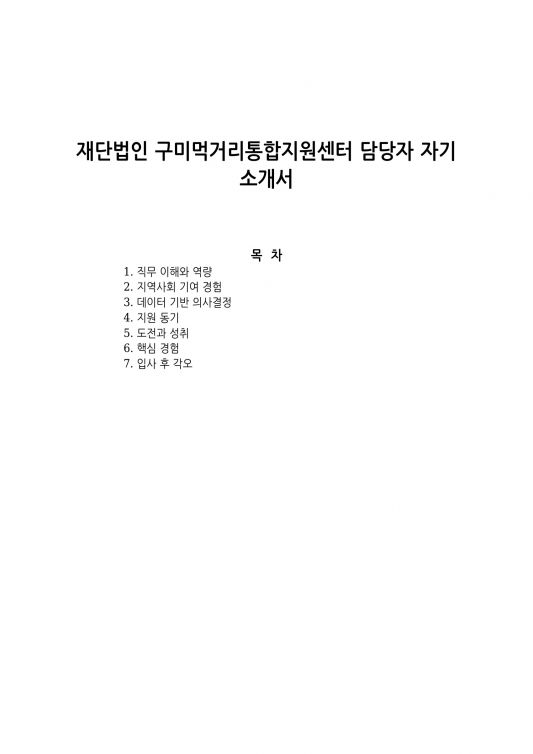 재단법인 구미먹거리통합지원센터 담당자 자기소개서